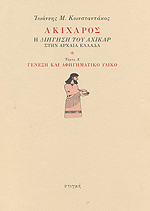 ΑΚΙΧΑΡΟΣ (ΠΡΩΤΟΣ ΤΟΜΟΣ) // Η ΔΙΗΓΗΣΗ ΤΟΥ ΑΧΙΚΑΡ ΣΤΗΝ ΑΡΧΑΙΑ ΕΛΛΑΔΑ ...