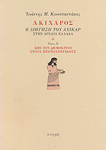 Ακιχαρος (δευτερος Τομος) // Η Διηγηση Του Αχικαρ Στην Αρχαια Ελλαδα ...