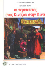 Οι Περιπετειες Ενος Κινεζου Στην Κινα - Verne Jules - Βιβλιοπωλείο Πολιτεία