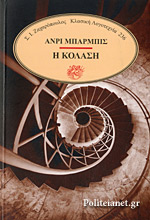 Η Κολαση - Barbusse Henri - Βιβλιοπωλείο Πολιτεία