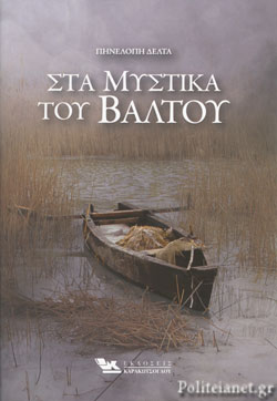 Στα Μυστικα Του Βαλτου (σκληροδετη Εκδοση) - Δελτα Πηνελοπη ...