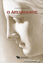 Ο Αρχαιολογος (σκληροδετη Εκδοση) - Καρκαβιτσας Ανδρεας - Βιβλιοπωλείο ...