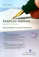 Εκφραση Εκθεση Για Την Γ' Λυκειου // Θεματικες Ενοτητες Και Κριτηρια ...