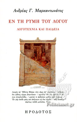 Εν Τη Ρυμη Του Λογου // Λογοτεχνια Και Παιδεια - Μαρκαντωνατος Γ ...