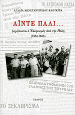 ΑΙΝΤΕ ΠΑΛΙ... // ΞΕΡΙΖΩΝΕΤΑΙ Ο ΕΛΛΗΝΙΣΜΟΣ ΑΠΟ ΤΗΝ ΠΟΛΗ (1958-1968 ...