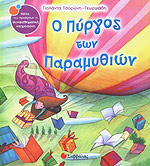 Ο ΠΥΡΓΟΣ ΤΩΝ ΠΑΡΑΜΥΘΙΩΝ // ΒΙΒΛΙΑ ΠΟΥ ΠΡΟΑΓΟΥΝ ΤΗ ΣΥΝΑΙΣΘΗΜΑΤΙΚΗ ...