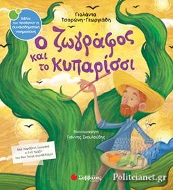 Ο Ζωγραφος Και Το Κυπαρισσι // Βιβλια Που Προαγουν Τη Συναισθηματικη ...