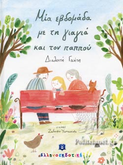 Μια Εβδομαδα Με Τη Γιαγια Και Τον Παππου // Εικονογραφημενα Βιβλια Για ...