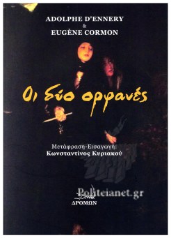 Οι Δυο Ορφανες - D'ennery Adolphe - Βιβλιοπωλείο Πολιτεία