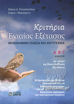 Κριτηρια Ενιαιας Εξετασης Α' Β'γ' Λυκειου // Νεοελληνικη Γλωσσα Και ...