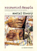 Κοινωνικη Θεωρια, Τευχος 2, 2012 - Βιβλιοπωλείο Πολιτεία