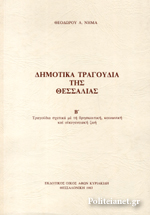 Δημοτικα Τραγουδια Της Θεσσαλιας (δευτερος Τομος) - Νημας Αθ. Θεοδωρος ...
