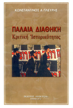 Παλαια Διαθηκη // Κριτικη Ιστορικοτητος - Πλευρης Α. Κωνσταντινος ...