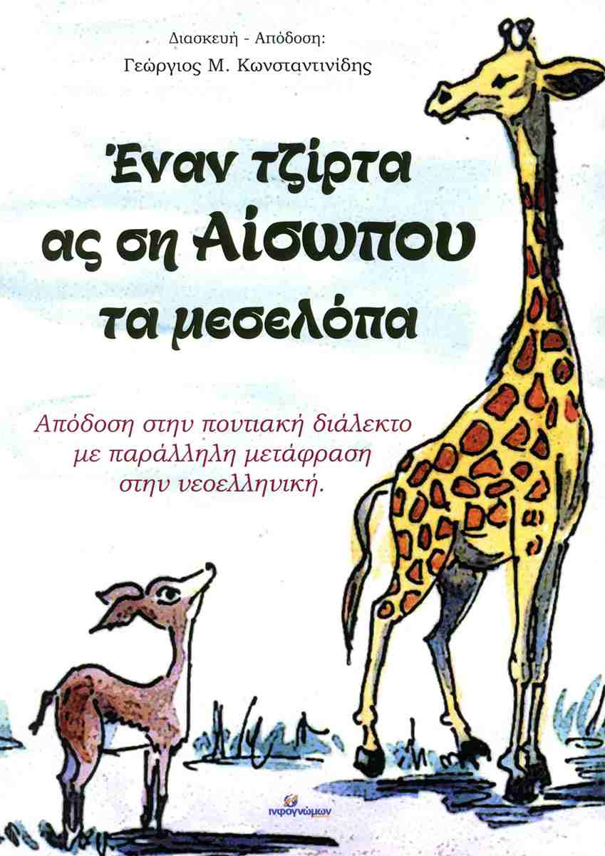 ΕΝΑΝ ΤΖΙΡΤΑ ΑΣ ΣΗ ΑΙΣΩΠΟΥ ΤΑ ΜΕΣΕΛΟΠΑ - ΟΙ ΜΥΘΟΙ ΤΟΥ ΑΙΣΩΠΟΥ ...