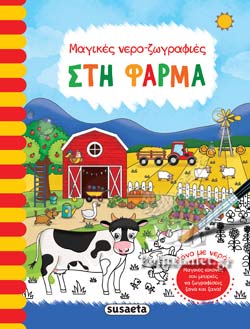 ΣΤΗ ΦΑΡΜΑ // ΜΑΓΙΚΕΣ ΝΕΡΟ-ΖΩΓΡΑΦΙΕΣ - COOPER JENNY - Βιβλιοπωλείο Πολιτεία