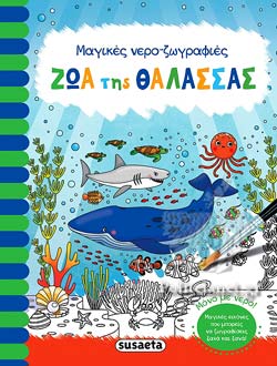 Ζωα Της Θαλασσας // Μαγικες Νερο-ζωγραφιες - Cooper Jenny ...