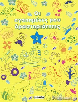ΟΙ ΑΓΑΠΗΜΕΝΕΣ ΜΟΥ ΔΡΑΣΤΗΡΙΟΤΗΤΕΣ (ΤΡΙΤΟ ΒΙΒΛΙΟ) - Βιβλιοπωλείο Πολιτεία