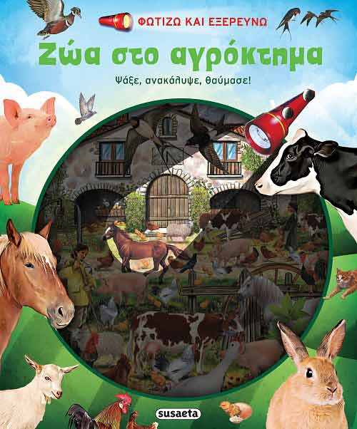 ΖΩΑ ΣΤΟ ΑΓΡΟΚΤΗΜΑ // ΦΩΤΙΖΩ ΚΑΙ ΕΞΕΡΕΥΝΩ - ΨΑΞΕ, ΑΝΑΚΑΛΥΨΕ, ΘΑΥΜΑΣΕ ...