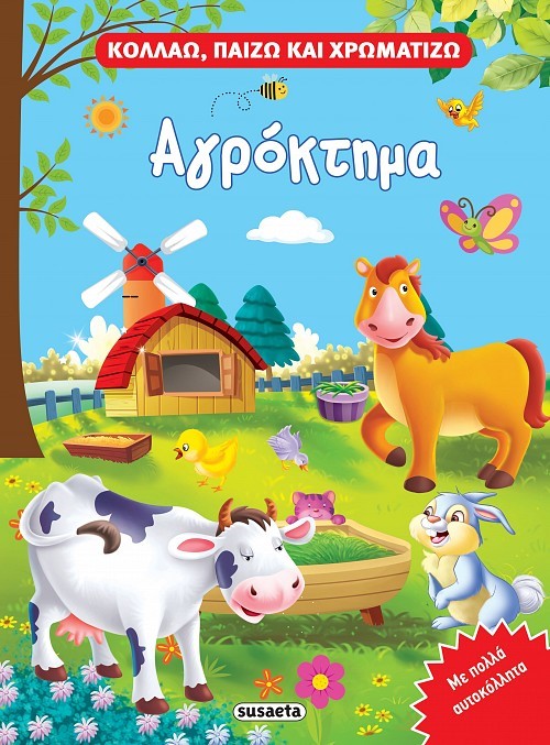 Το Αγροκτημα // Κολλαω, Παιζω Και Χρωματιζω - Βιβλιοπωλείο Πολιτεία