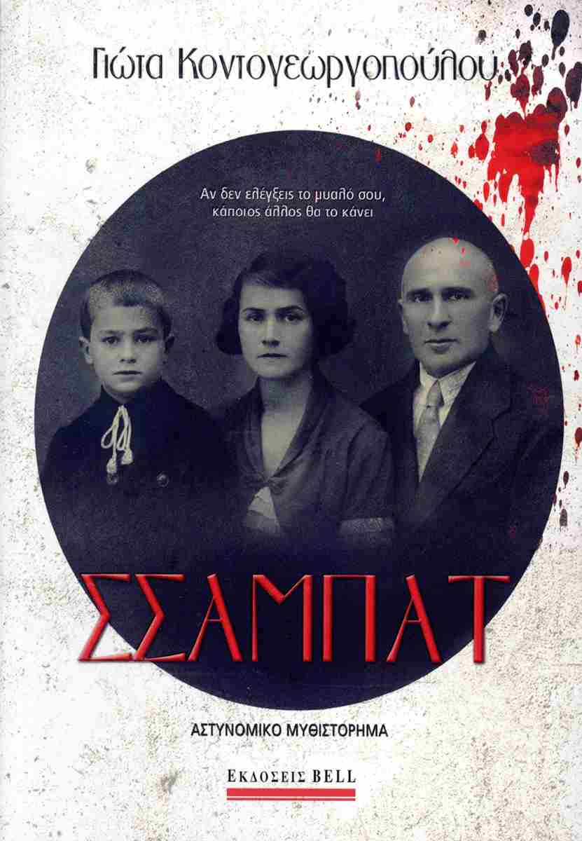 Σσαμπάτ - Κοντογεωργοπουλου Γιωτα - Βιβλιοπωλείο Πολιτεία