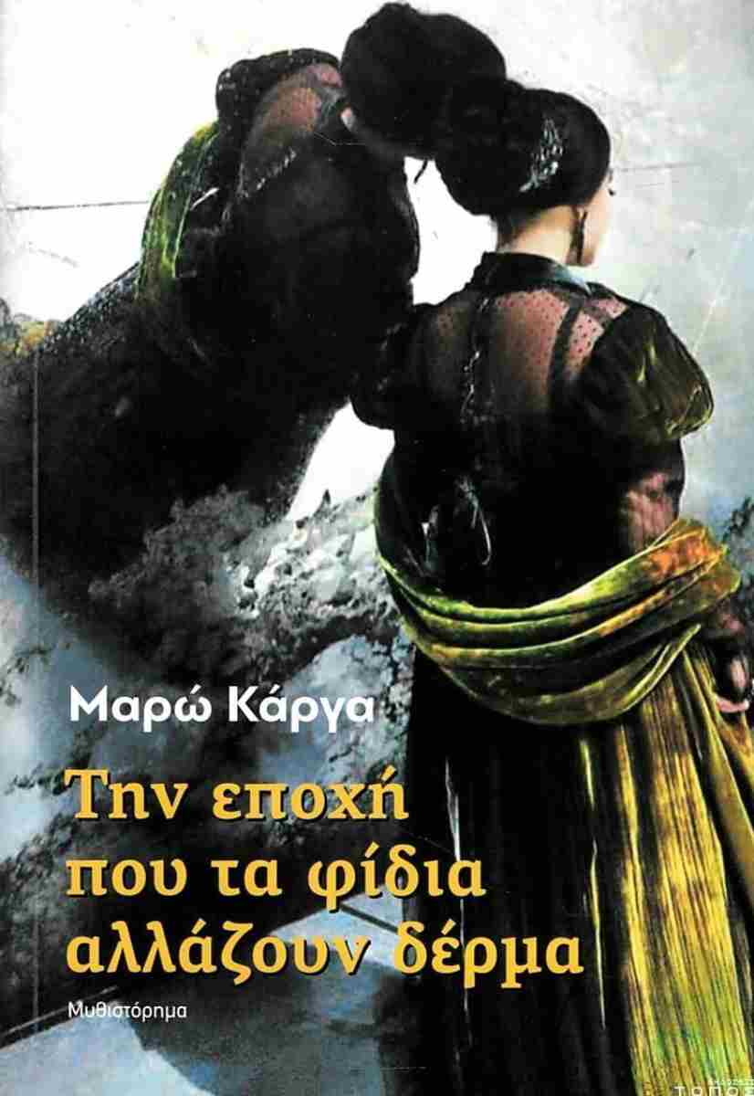 Την Εποχή Που Τα Φίδια Αλλάζουν Δέρμα - Καργα Μαρω - Βιβλιοπωλείο Πολιτεία