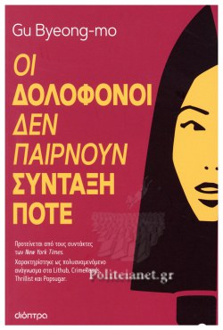 Οι Δολοφονοι Δεν Παιρνουν Συνταξη Ποτε - Byeong-mo Gu - Βιβλιοπωλείο ...