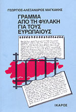 ΓΡΑΜΜΑ ΑΠΟ ΤΗ ΦΥΛΑΚΗ ΓΙΑ ΤΟΥΣ ΕΥΡΩΠΑΙΟΥΣ - ΜΑΓΚΑΚΗΣ ΓΕΩΡΓΙΟΣ-ΑΛΕΞΑΝΔΡΟΣ ...