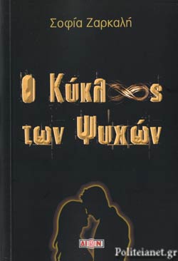 Ο ΚΥΚΛΟΣ ΤΩΝ ΨΥΧΩΝ - ΖΑΡΚΑΛΗ ΣΟΦΙΑ - Βιβλιοπωλείο Πολιτεία