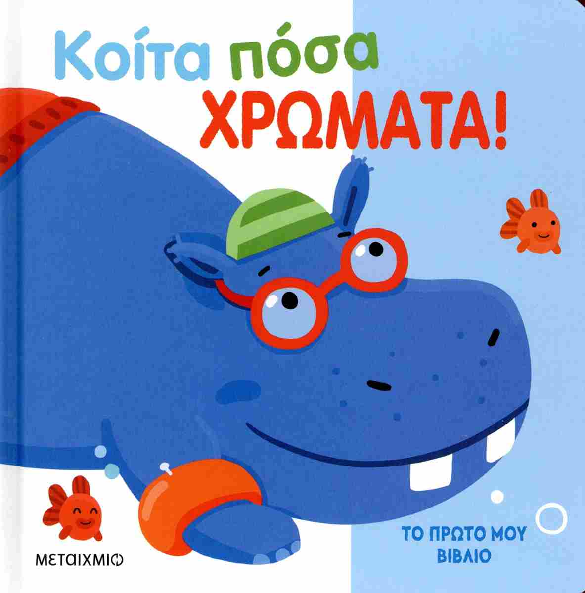 Κοίτα Πόσα Χρώματα! (σκληρόδετη Έκδοση) // Το Πρώτο Μου Βιβλίο ...