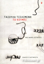 Το Κουμπι // Και Αλλες Ιστοριες - Τσιλιμενη Δ. Τασουλα - Βιβλιοπωλείο ...