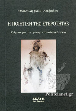 Η ΠΟΙΗΤΙΚΗ ΤΗΣ ΕΤΕΡΟΤΗΤΑΣ // ΚΕΙΜΕΝΑ ΓΙΑ ΤΗΝ ΠΡΩΤΗ ΜΕΤΑΠΟΛΕΜΙΚΗ ΓΕΝΙΑ ...
