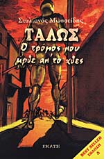 Ταλως // Ο Τρομος Που Ηρθε Απο Το Χθες - Μωυσειδης Στυλιανος ...