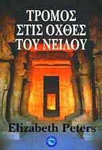Τρομος Στις Οχθες Του Νειλου - Peters Elizabeth - Βιβλιοπωλείο Πολιτεία