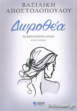 ΔΩΡΟΘΕΑ // ΣΕ ΚΙΝΟΥΜΕΝΗ ΑΜΜΟ - ΑΠΟΣΤΟΛΟΠΟΥΛΟΥ-ΑΝΑΣΤΑΣΙΟΥ ΒΑΣΙΛΙΚΗ ...