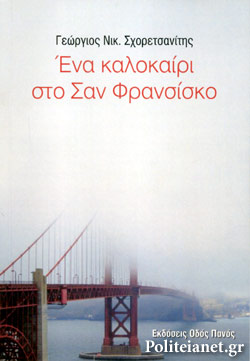 ΕΝΑ ΚΑΛΟΚΑΙΡΙ ΣΤΟ ΣΑΝ ΦΡΑΝΣΙΣΚΟ - ΣΧΟΡΕΤΣΑΝΙΤΗΣ ΝΙΚ. ΓΕΩΡΓΙΟΣ ...