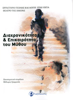 Διαχρονικοτητα Και Επικαιροτητα Του Μυθου // Αρχαιοελληνικοι Μυθοι Και ...