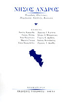 ΝΗΣΟΣ ΑΝΔΡΟΣ, ΤΕΥΧΟΣ 6, ΚΑΛΟΚΑΙΡΙ 2012 - Βιβλιοπωλείο Πολιτεία