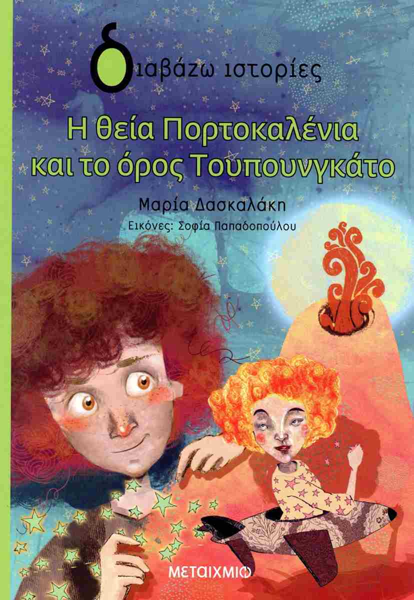 Η Θεία Πορτοκαλένια Και Το Όρος Τουπουνγκάτο // Διαβάζω Ιστορίες ...