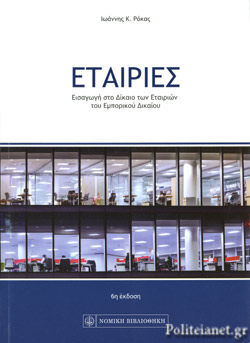 Εταιριες // Εισαγωγη Στο Δικαιο Των Εταιριων Του Εμπορικου Δικαιου (6η ...