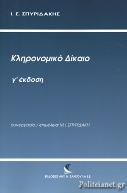 Κληρονομικο Δικαιο - Σπυριδακης Σ. Ιωαννης - Βιβλιοπωλείο Πολιτεία