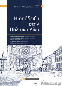 Η Αποδειξη Στην Πολιτικη Δικη (σκληροδετη Εκδοση) - Συλλογικο ...