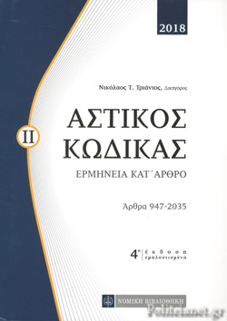 Αστικος Κωδικας (δευτερος Τομος) // Ερμηνεια Κατ' Αρθρο, Αρθρα 947-2035 ...