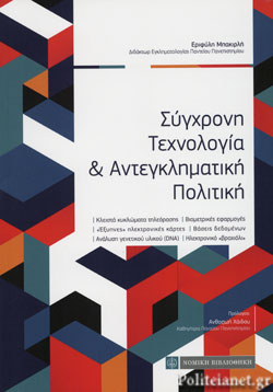Συγχρονη Τεχνολογια Και Αντεγκληματικη Πολιτικη - Μπακιρλη Εριφυλη ...
