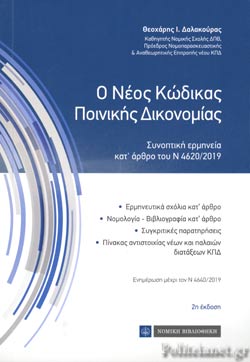 Ο Νεος Κωδικας Ποινικης Δικονομιας // Συνοπτικη Ερμηνεια Κατ' Αρθρο Του ...