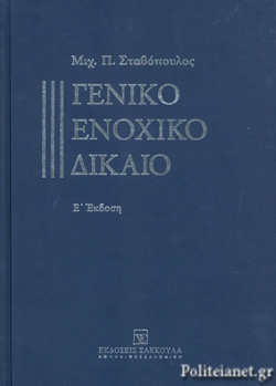Γενικο Ενοχικο Δικαιο (ε' Εκδοση) - Σταθοπουλος Π. Μιχαηλ ...