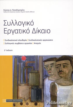 ΣΥΛΛΟΓΙΚΟ ΕΡΓΑΤΙΚΟ ΔΙΚΑΙΟ // ΣΥΝΔΙΚΑΛΙΣΤΙΚΗ ΕΛΕΥΘΕΡΙΑ, ΣΥΝΔΙΚΑΛΙΣΤΙΚΕΣ ...