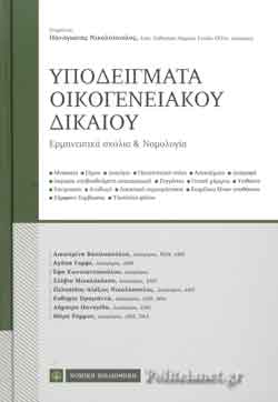 ΥΠΟΔΕΙΓΜΑΤΑ ΟΙΚΟΓΕΝΕΙΑΚΟΥ ΔΙΚΑΙΟΥ // ΕΡΜΗΝΕΥΤΙΚΑ ΣΧΟΛΙΑ ΚΑΙ ΝΟΜΟΛΟΓΙΑ ...
