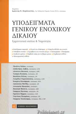 ΥΠΟΔΕΙΓΜΑΤΑ ΓΕΝΙΚΟΥ ΕΝΟΧΙΚΟΥ ΔΙΚΑΙΟΥ // ΕΡΜΗΝΕΥΤΙΚΑ ΣΧΟΛΙΑ ΚΑΙ ...