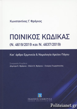ΠΟΙΝΙΚΟΣ ΚΩΔΙΚΑΣ (Ν.4619/2019 ΚΑΙ Ν. 4637/2019) // ΚΑΤ΄ ΑΡΘΡΟ ΕΡΜΗΝΕΙΑ ...