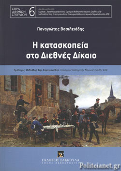 Η Κατασκοπεια Στο Διεθνες Δικαιο - Βασιλειαδης Παναγιωτης ...